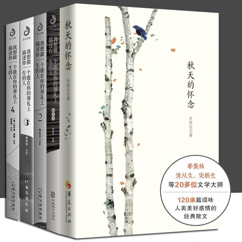 我想做一个能在你的葬礼上描述你一生的人1234【全4册】秋天的怀念 沈从文季羡林史铁生等 著 中国致公出版社 哈尔滨出版社 台海出版社 葬礼4册+史铁生秋天的怀念