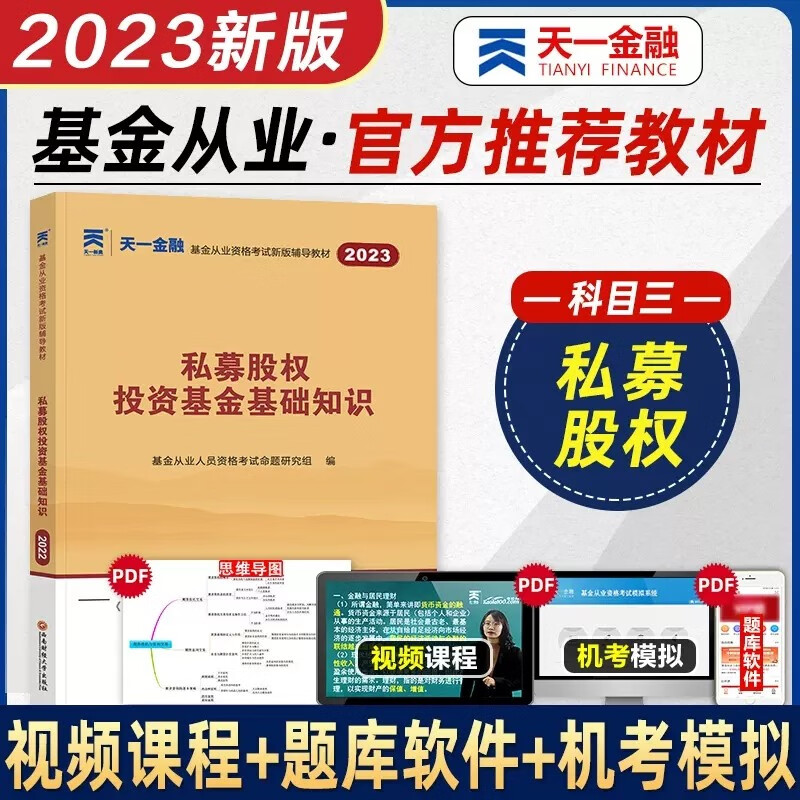 2023新版天一金融 基金科目一二三 基金从业资格考试用书 教材+试卷历年真题题库 基金法律法规职业道德与业务规范 证券投资基金基础知识 私募股权投资基金基础知识 基金科目三 私募股权 教材