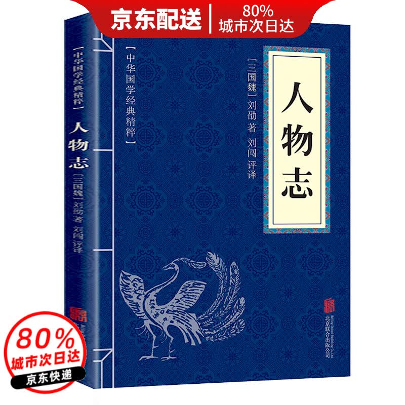 【5本25元】人物志刘劭权谋书经典文学书籍中华国学经典精粹口袋书国学典藏书系系列经典文学名著文白对照注