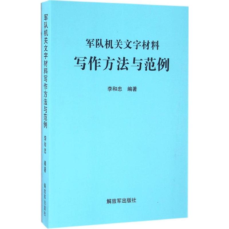 军队机关文字材料写作方法与范例
