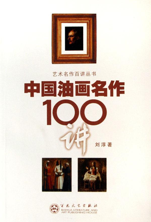 中国油画名作100讲刘淳百花文艺出版社9787530644348 绘画书籍