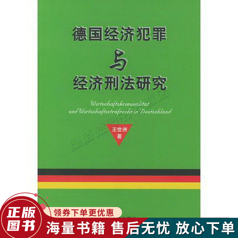 德国经济犯罪与经济刑法研究