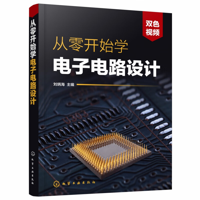 从零开始学电子电路设计