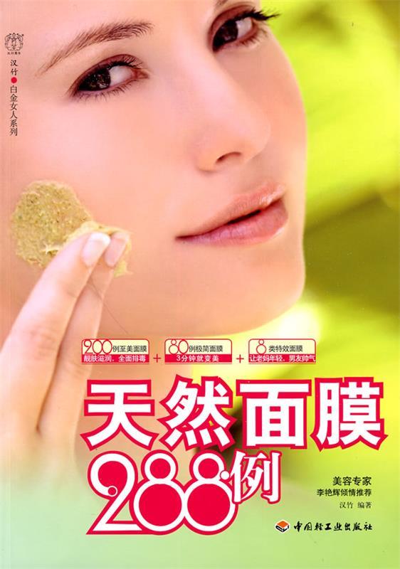天然面膜288例－汉竹 汉竹【书】