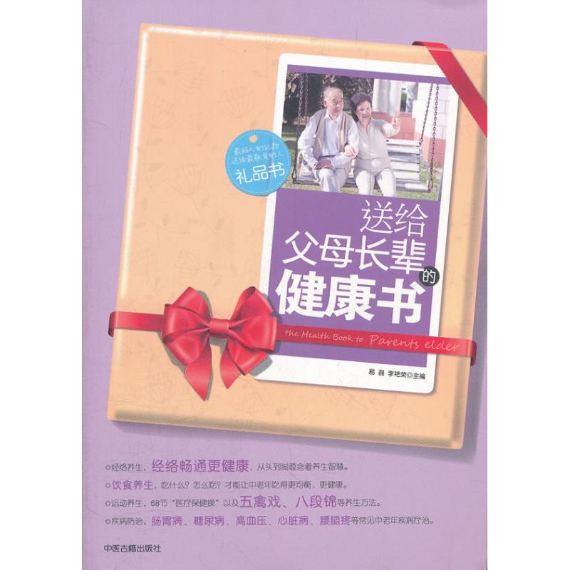 送给父母长辈的健康书 易磊,李艳荣 编 书籍