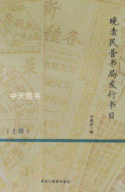 晚清民营书局发行书目【下册全新】付建舟 黑龙江教育出版社