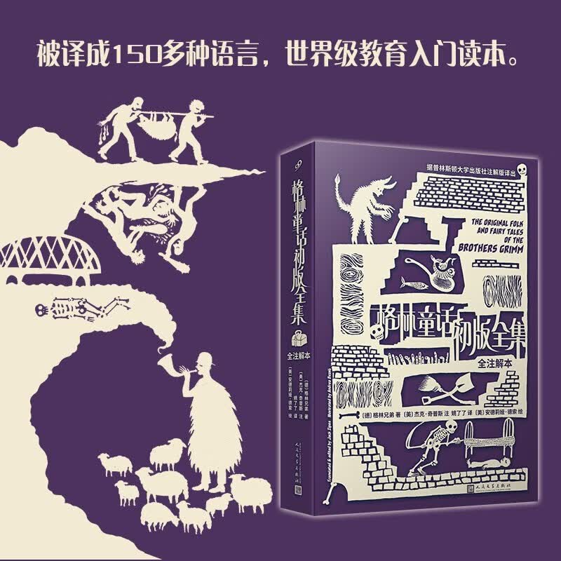 格林童话初版全集 : 全注解本（普林斯顿大学出版社注解本，重新发现格林兄弟未被西方审查的初版故事） 图片色