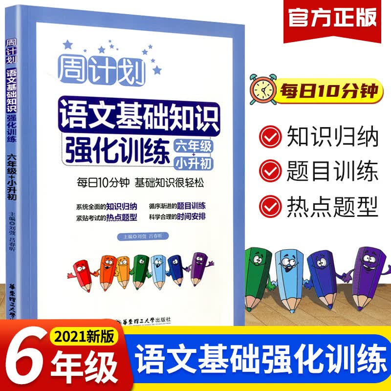 周计划小学语文基础知识强化训练六年级小升初上下册专项习题 热点题型重点知识归纳提升课外练习4年级语文辅