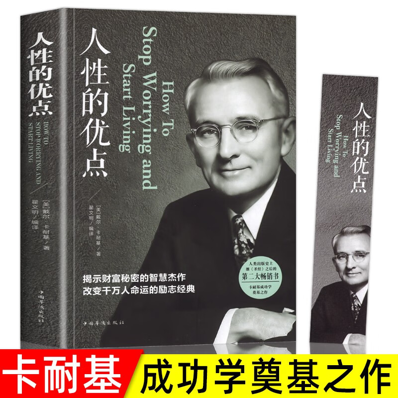 人性的弱点+人性的优点 全套2册 戴尔卡耐基全集正能量人际交往心理学职场生活入门基础成功励志书籍 人性的优点