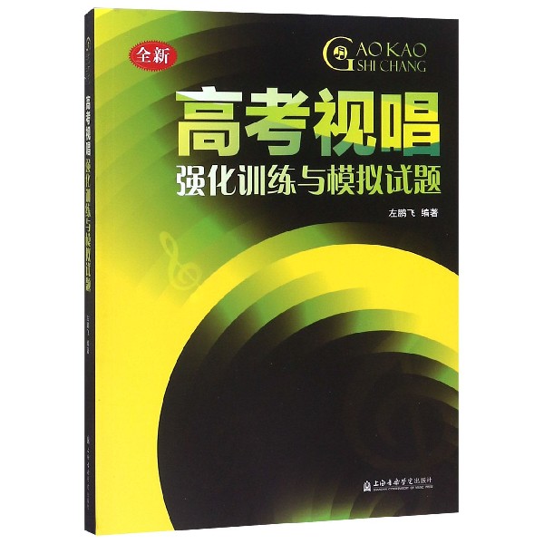 高考视唱强化训练与模拟试题(全新)