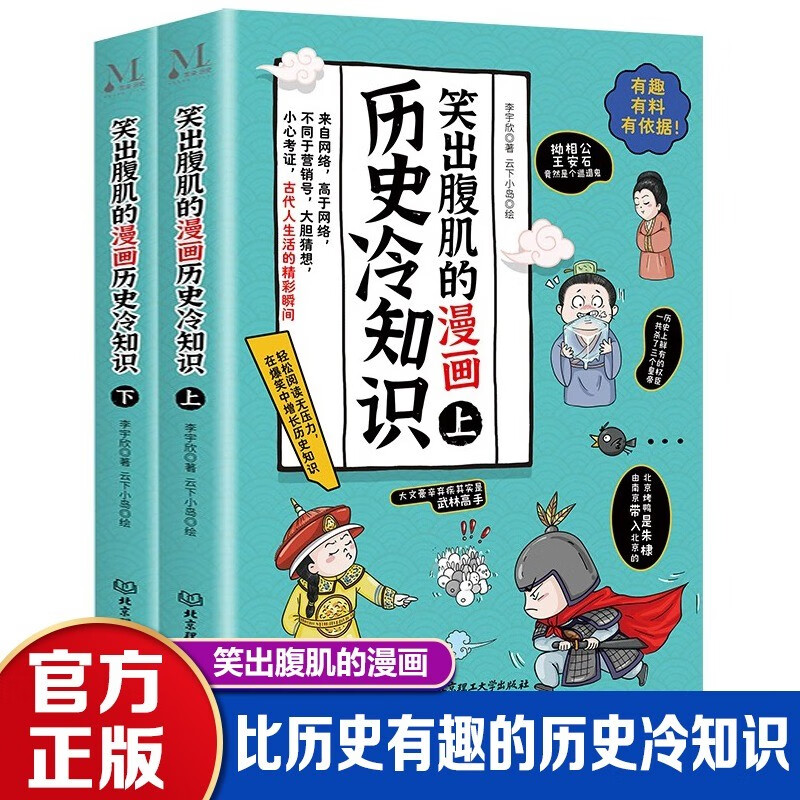 笑出腹肌的漫画中国史 全5册 五本不严肃但严谨的漫画中国通史小学生课外阅读书籍 【2册】笑出腹肌的漫画历史冷知识