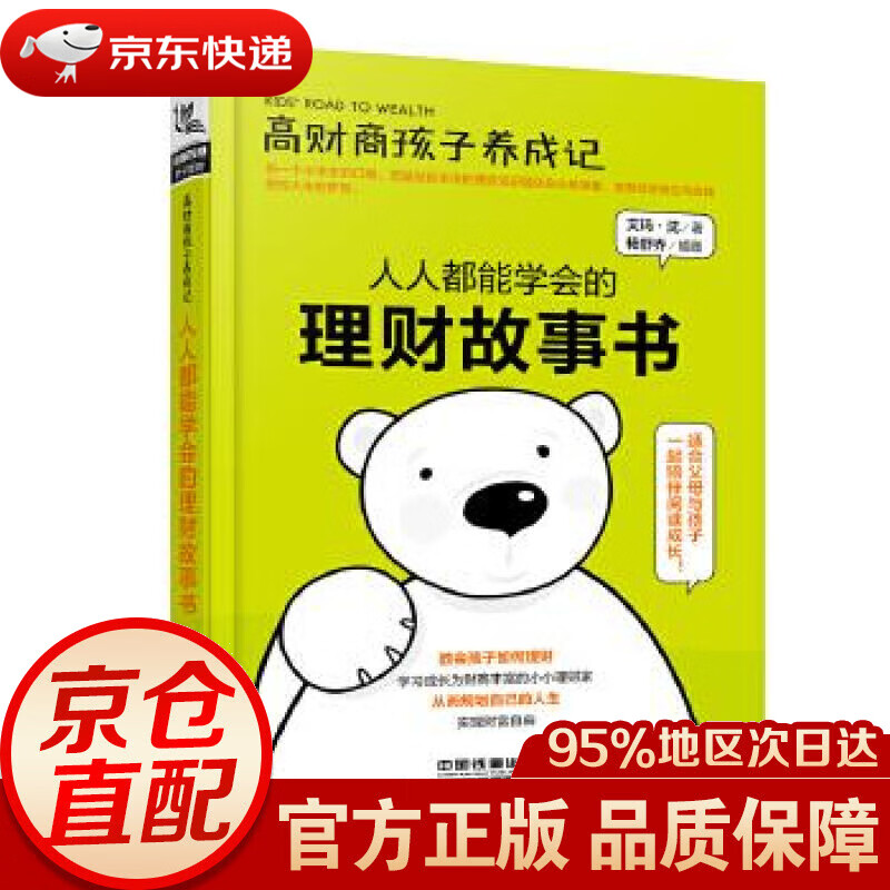 【 】高财商孩子养成记:人人都能学会的理财故事书 艾玛·沈 中国铁道出版社