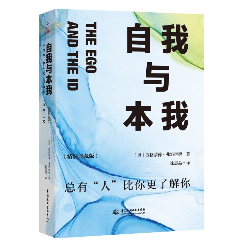 自我与本我(精装典藏版)(精)
