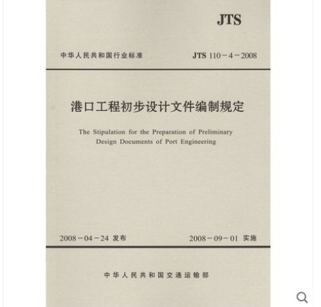 JTS110-4-2008 港口工程初步设计文件编制规定 中国建筑工业出版社