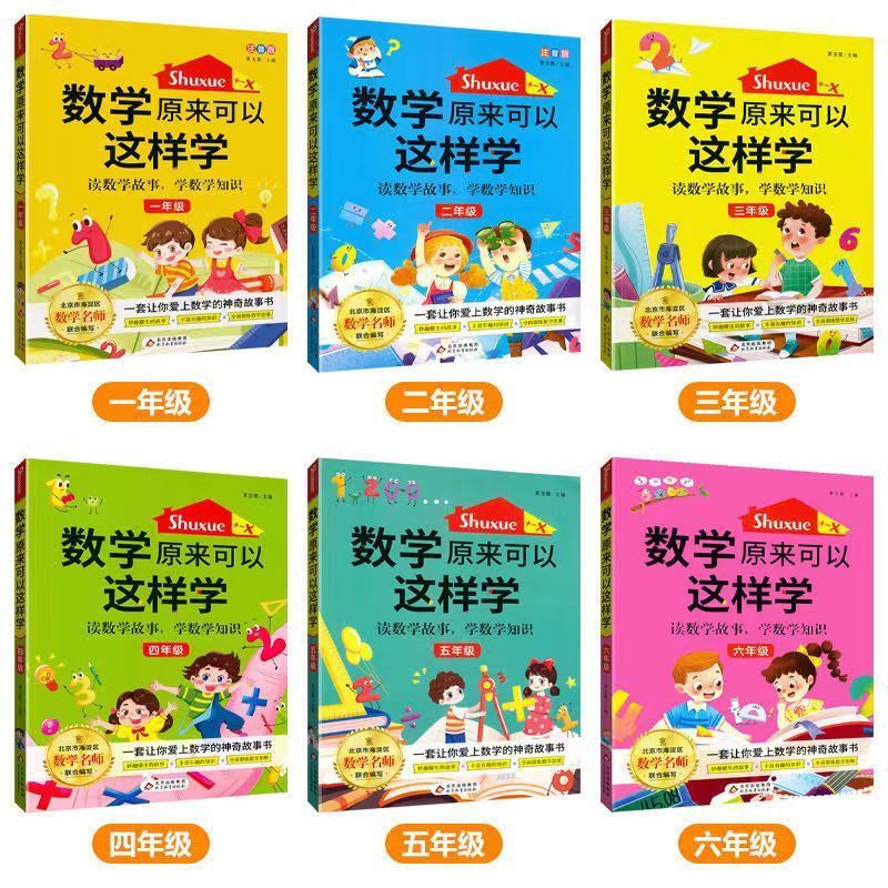 数学原来可以这样学注音版一二三四五六年级小学生课外阅读故事书 数学 小学二年级