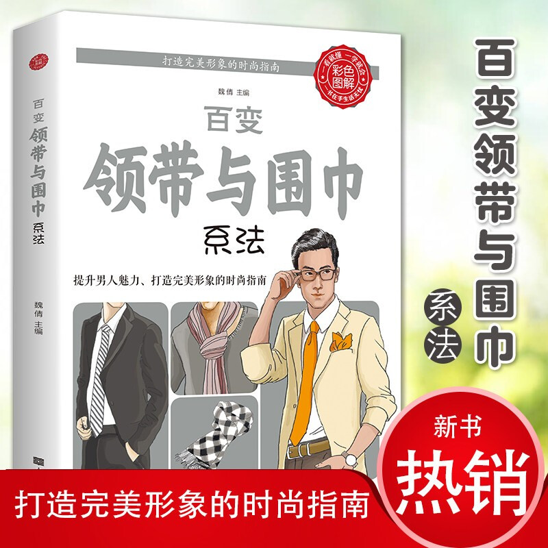 百变领带与围巾系法男人男士领带系法温莎结围巾配饰穿搭书籍爱上围巾系休闲正装西装色调配饰面料四季时尚达