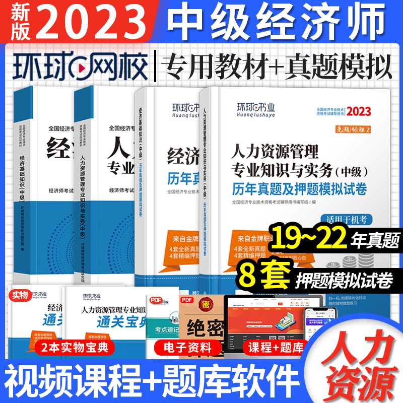环球网校 经济师中级2023教材 2023中级经济师教材 经济师（中级）考试用书 环球网校中级经济师 经济专业技术资格考试用书 人力资源管理+经济基础 教材+真题试卷