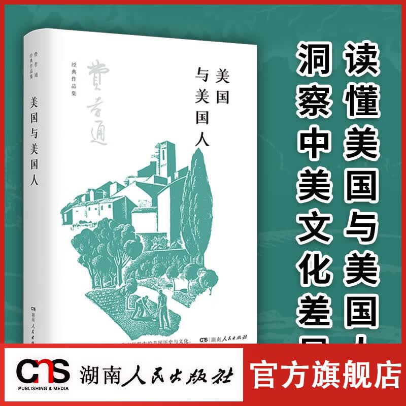 美国与美国人 费孝通经典作品集（洞察中美文化差异,了解美国社会之种种现象及其在世界范围内的行为）湖南人民出版社