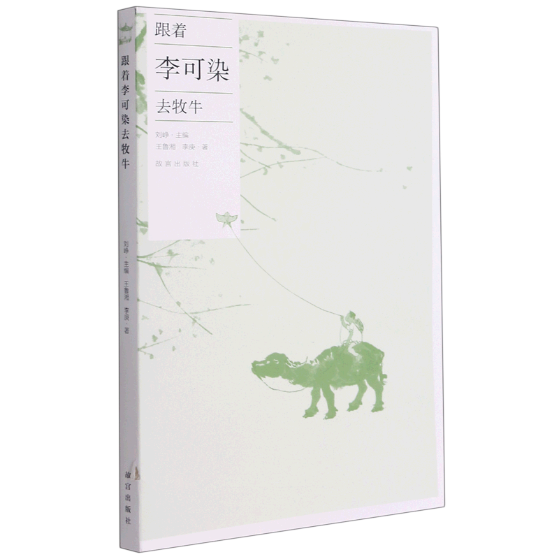 跟着李可染去牧牛