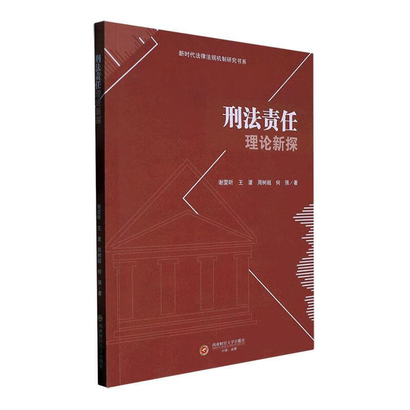 刑法责任理论新探法律 图书