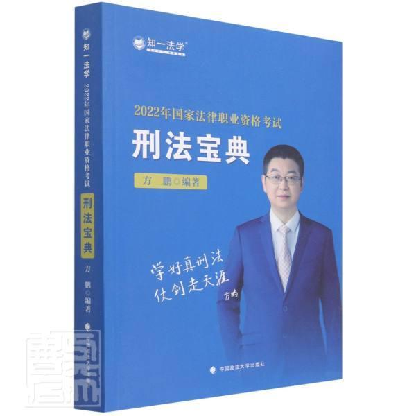 刑法宝典(2022年国家法律职业资格考试)方鹏中国政法大学出版社有限责任公司978757640274