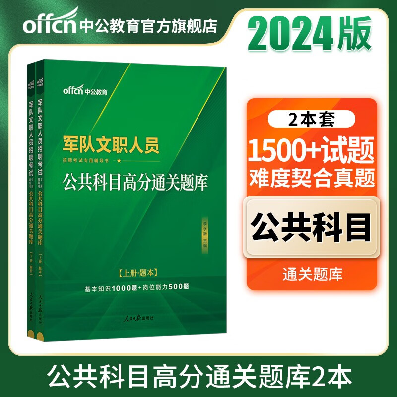 中公教育2024军队文职公共科目题库考试招聘用书练习题部队文职：公共科目高分通关题库（上册为题本下册为解析）