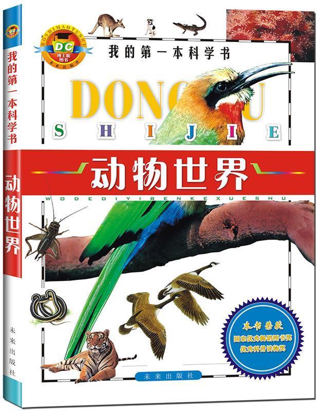 动物世界