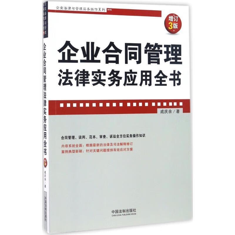 企业合同管理法律实务应用全书增订3版