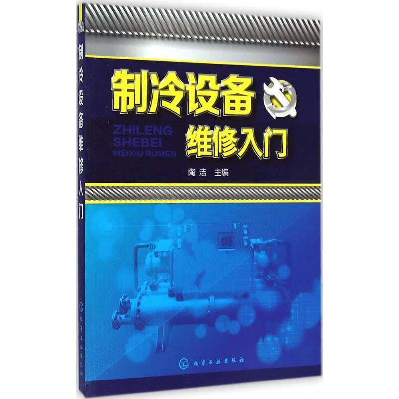 制冷设备维修入门 陶洁 主编 化学工业出版社 9787122224576
