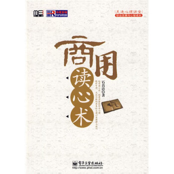 商用读心术 石真语 著