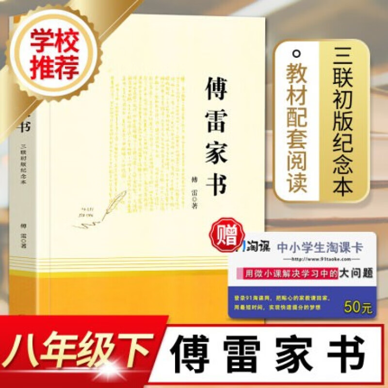 【通用版】傅雷家书 八年级/8年级/初二 下/下册 统编语文教材配套阅读 初中生名著阅读课程化丛书