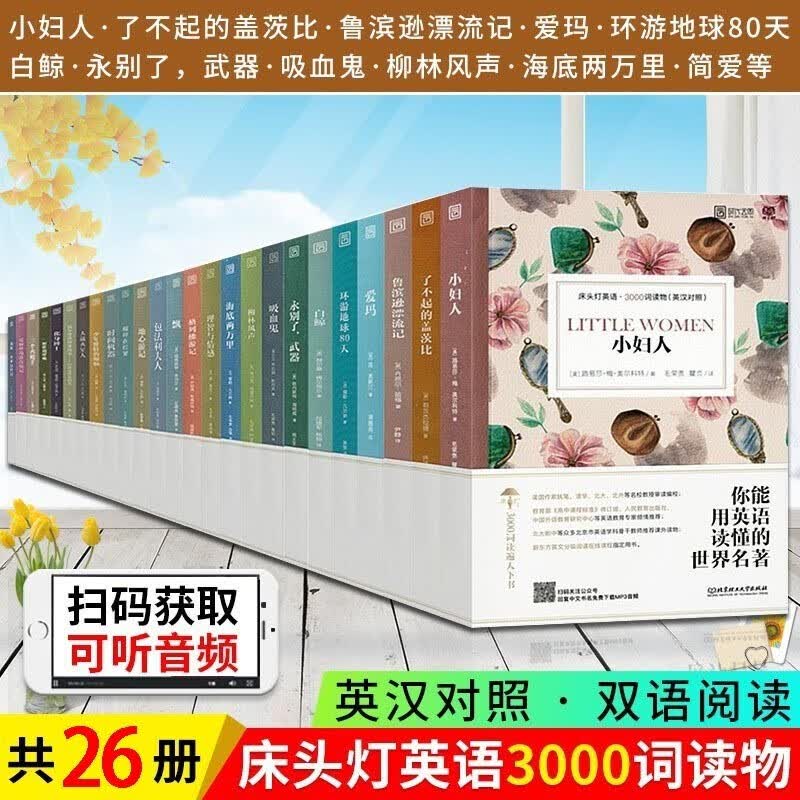 【多规格】床头灯英语1000/1500/2000词英汉对照中英双语阅读课外读物 小学初高中生英语小说名著入门书世界名著中英双语 床头灯英语26册【英汉对照】