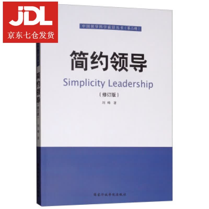 简约领导 刘峰 著 9787515022673