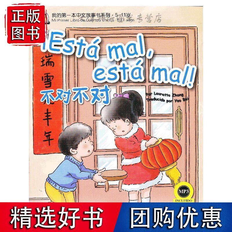 不对不对(西语版)