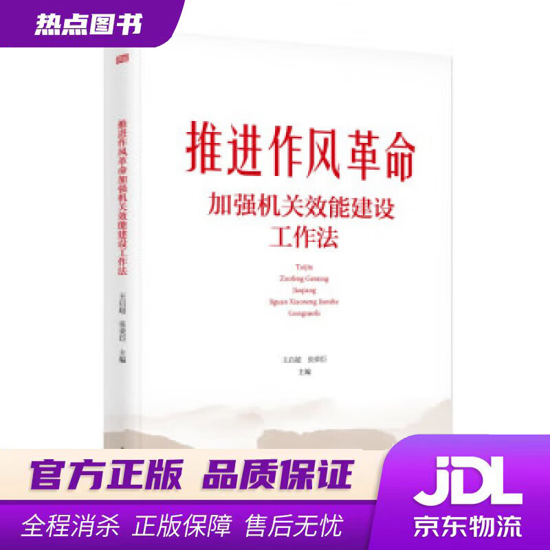 【 官方】推进作风革命加强机关效能建设工作法 王启超,张荣臣 东方出版社