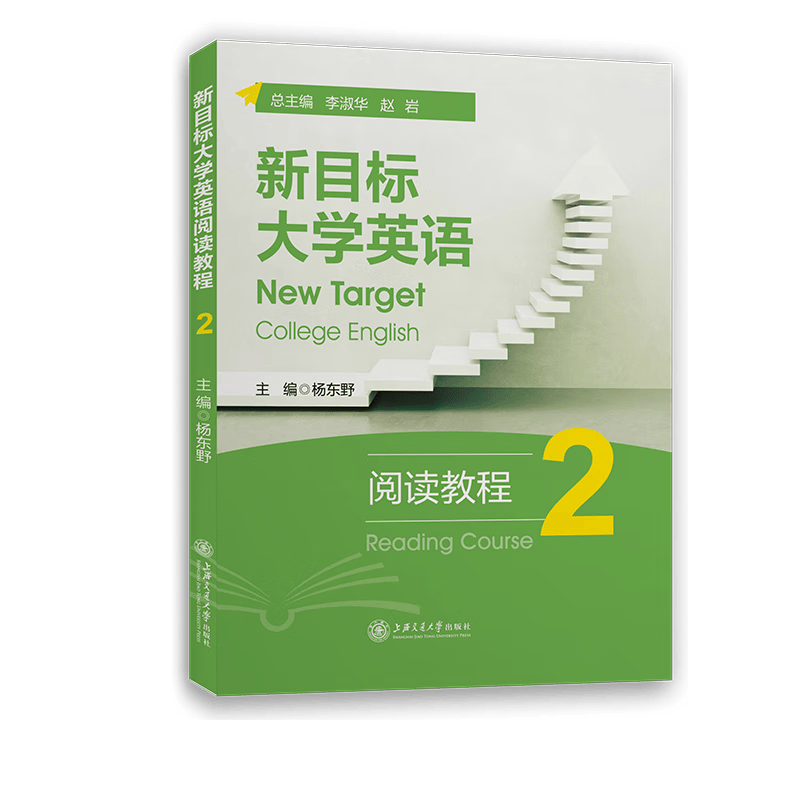 新目标大学英语阅读教程2