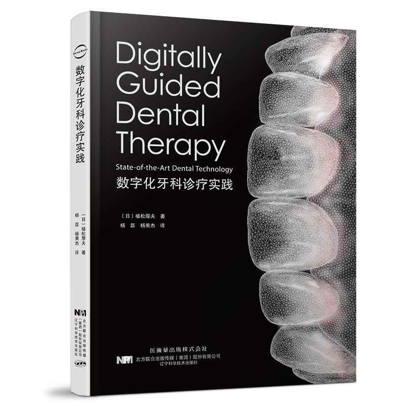 数字化牙科诊疗实践