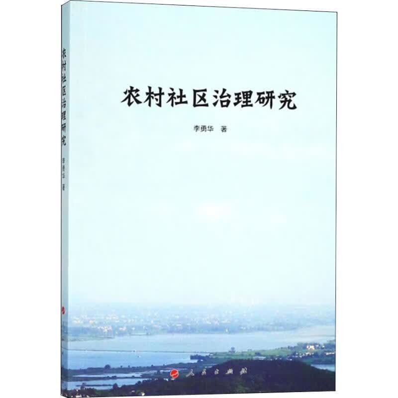 农村社区治理研究