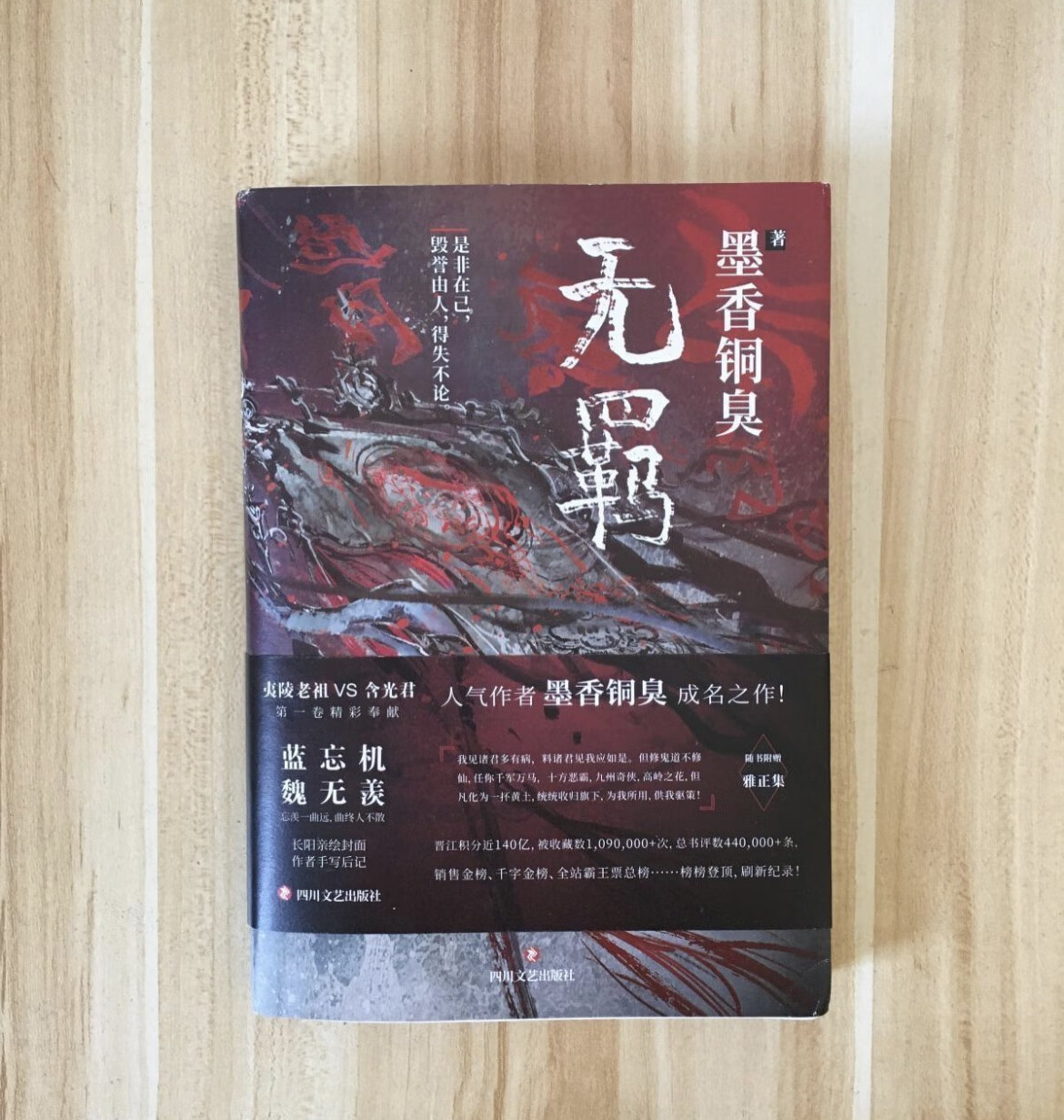 无羁 墨香铜臭（有防伪码） 四川文艺出版社