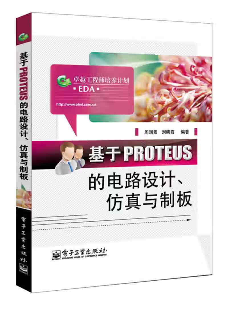 【书】卓越工程师培养计划 基于PROTEUS的电路设计仿真与制板