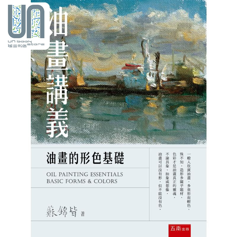 预售 油画讲义：油画的形色基础 港台艺术原版 苏锦皆 五南出版