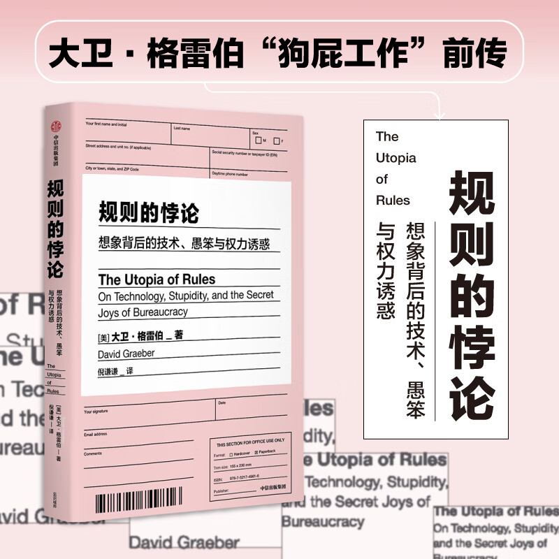 规则的悖论 规则的乌托邦 大卫·格雷伯 “狗屁工作”前传《毫无意义的工作》源头