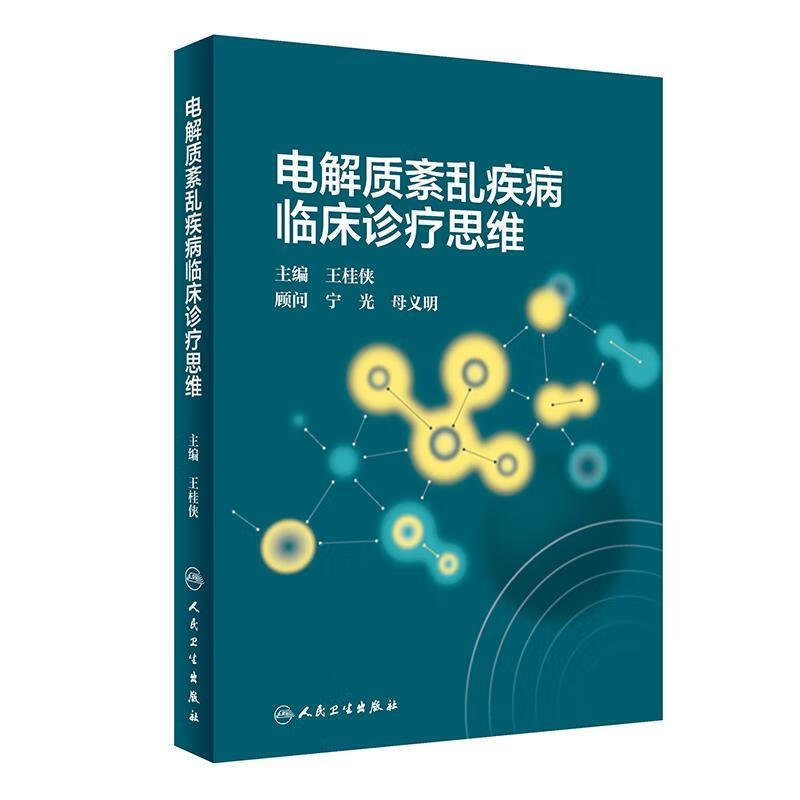 电解质紊乱疾病临床诊疗思维