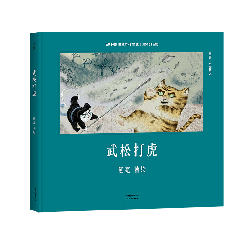 武松打虎