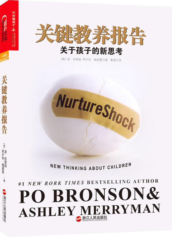 关键教养报告:关于孩子的新思考