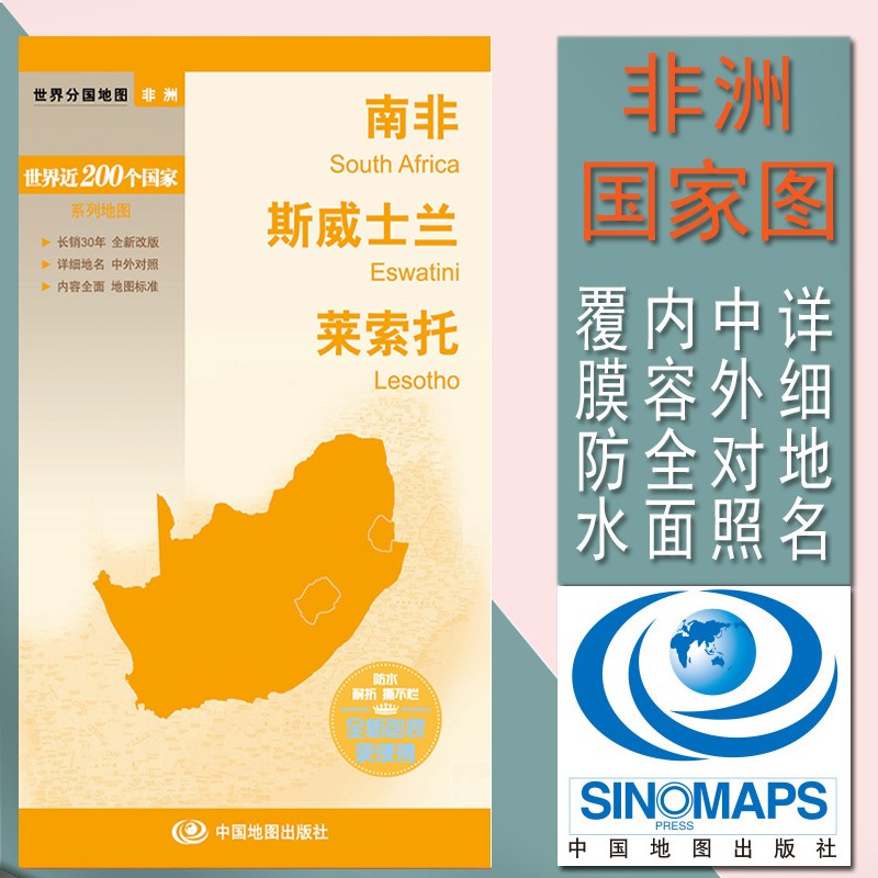 南非地图 斯威士兰地图 莱索托 世界分国地图  双面覆膜  防水撕不烂旅游留学适用防水覆膜全新改版详细地名内容全面