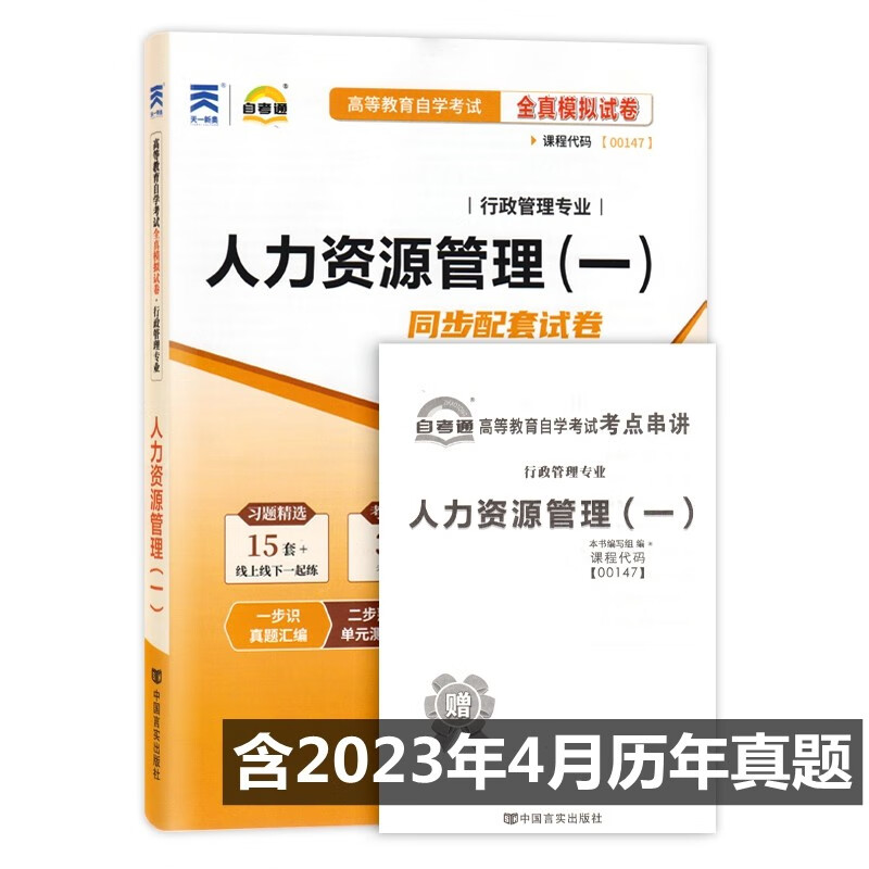 自考试卷00147人力资源管理(一)自考通全真模拟模拟 含历年真题 考点串讲