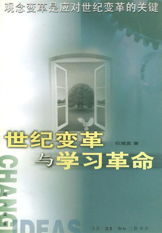 观念变革：世纪变革与学习革命
