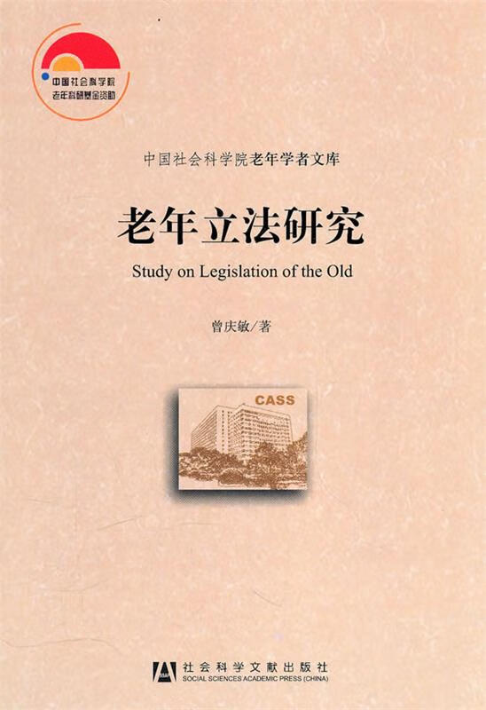 老年立法研究 曾庆敏