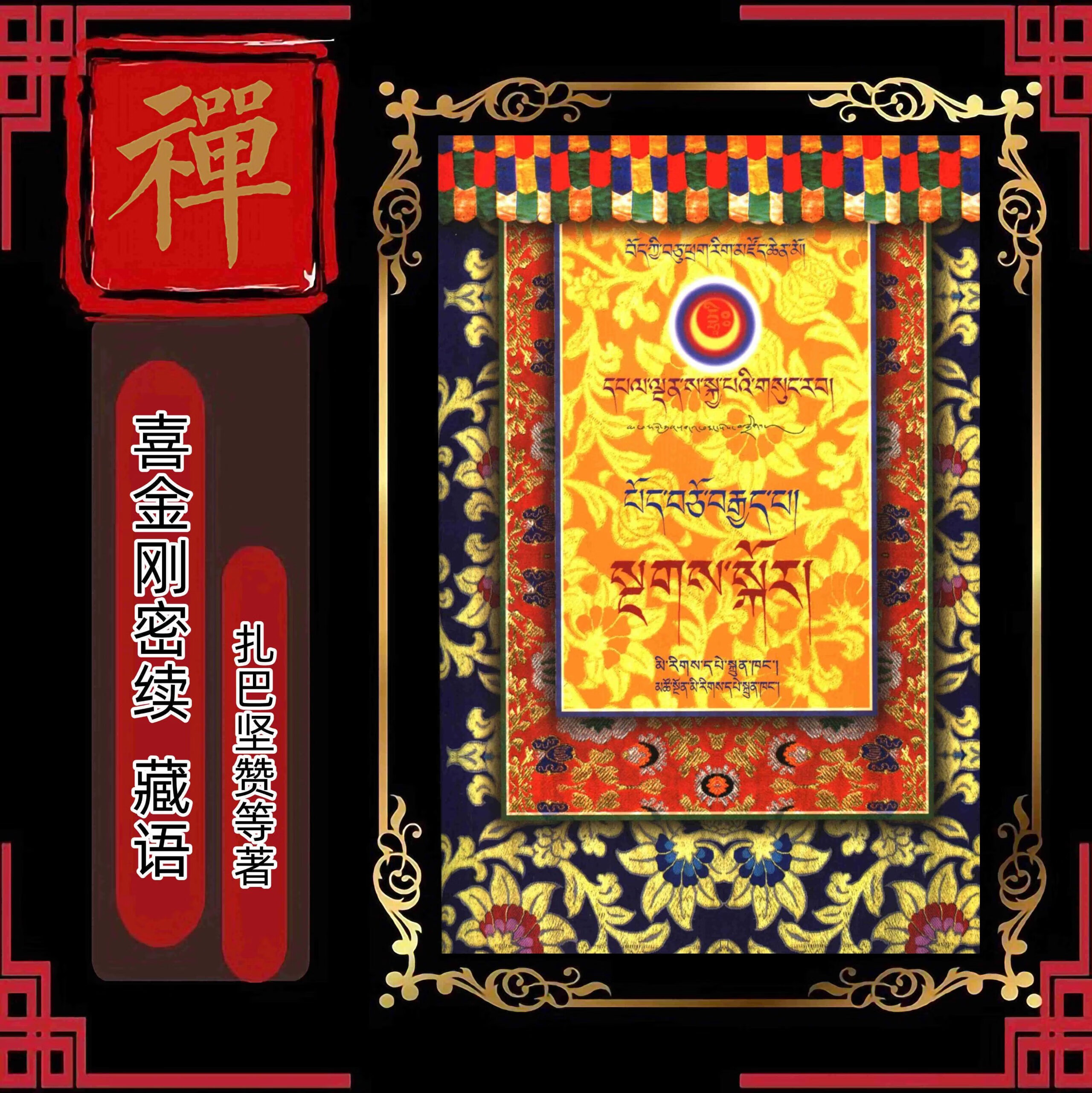 喜金刚密续 藏语 扎巴坚赞等著